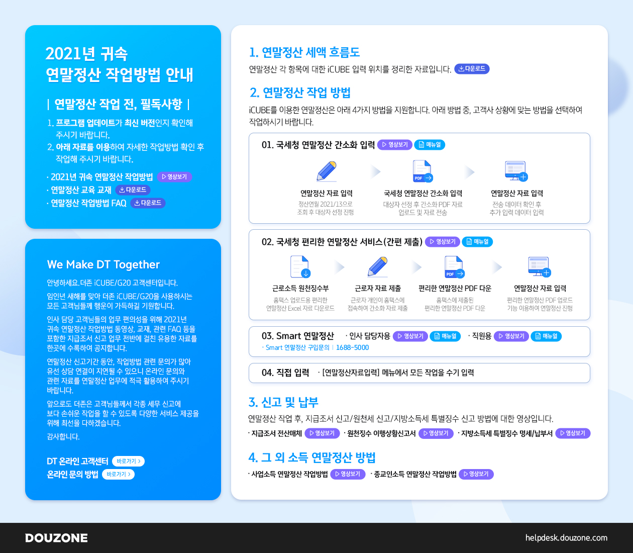 iCUBE(G20) 연말정산 작업안내