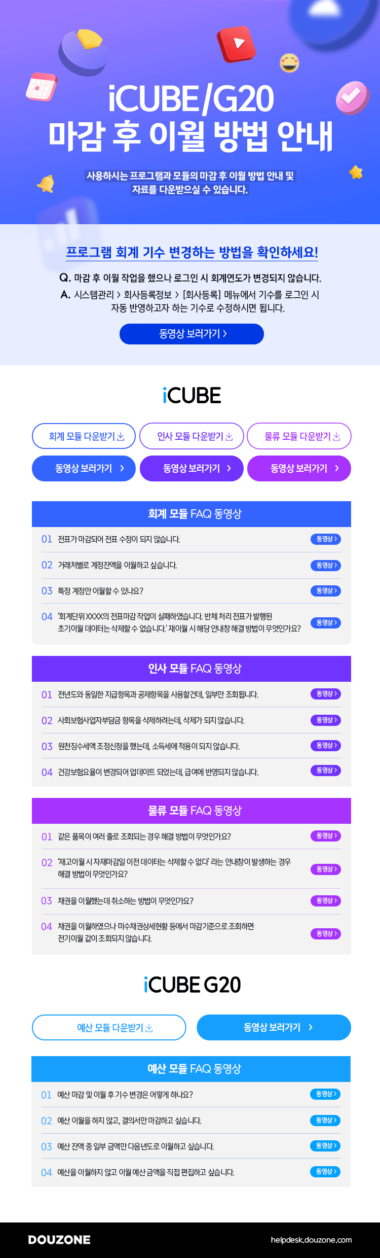 iCUBE(G20) 마감 후 이월 방법