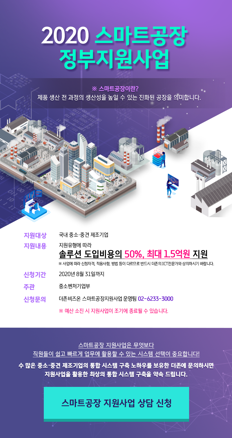 2020년 스마트공장 정부지원사업